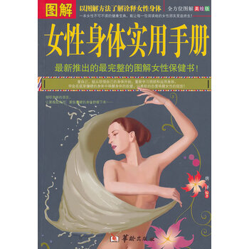 图解女性身体实用手册图解美绘版