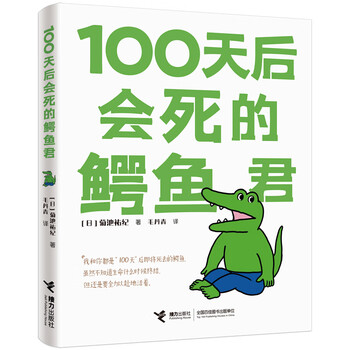 100天后会死的鳄鱼君 吾皇巴扎黑作者白茶日本幽默暖心漫画书 日本幽默暖心漫画书籍 100天后会死的鳄鱼君