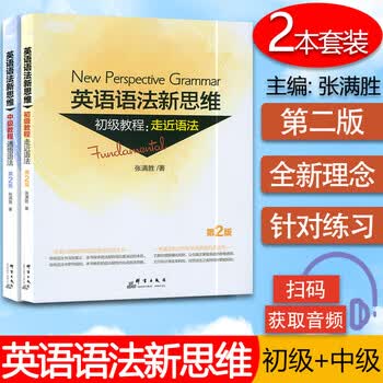 英语语法新思维 初级教程：走近语法+中级教程：通悟语法 2本套装