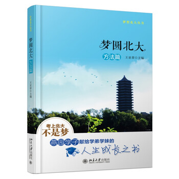 梦圆北大·方法篇 北京大学旗舰店正版