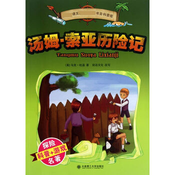 汤姆·索亚历险记(科普版*语文 *书目)
