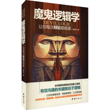 魔鬼逻辑学：让你每次辩论都能赢 图书