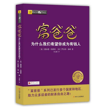 富爸爸(为什么我们希望你成为有钱人)