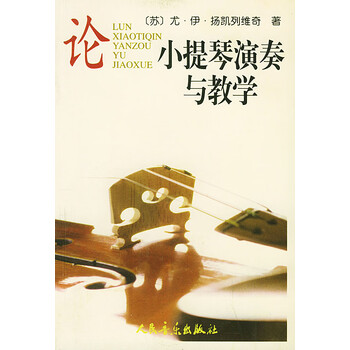 论小提琴演奏与教学【正版图书】