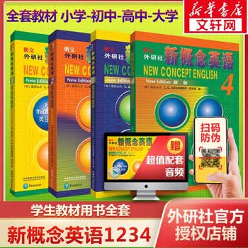 【多品可选】新概念英语系列（新版） 学生用书 朗文外研社（教材附扫码音频） 新概念英语1234教材4册 定价167.6