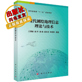 现代测绘地理信息理论与技术方源敏等