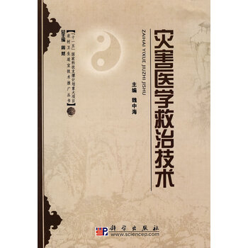 灾害医学救治技术【正版图书】