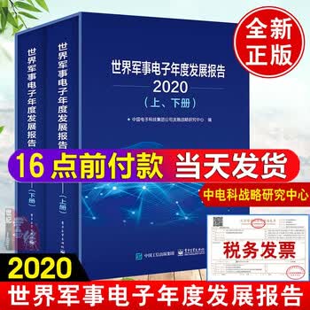 世界军事电子年度发展报告（2020）（上、下册）电子工业出版社中国电子科技集团公司发展战