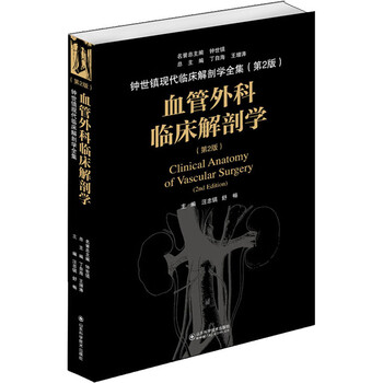 血管外科临床解剖学(第2版) 汪忠镐,舒畅 编 外科学 WX