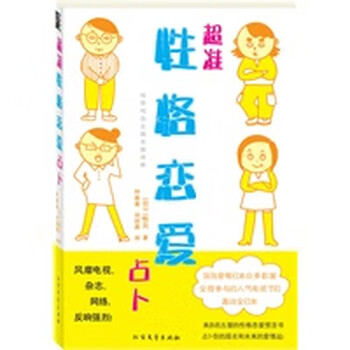 超准性格恋爱 (来自名古屋的性格恋爱预言书)【正版图书】