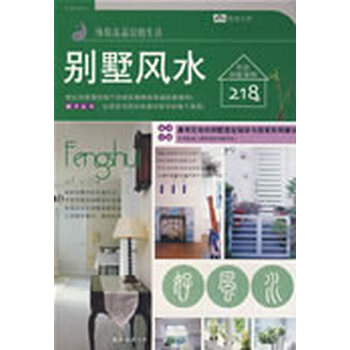 装潢书系III4别墅风水【正版图书】