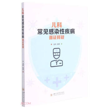 儿科常见感染性疾病循证释疑