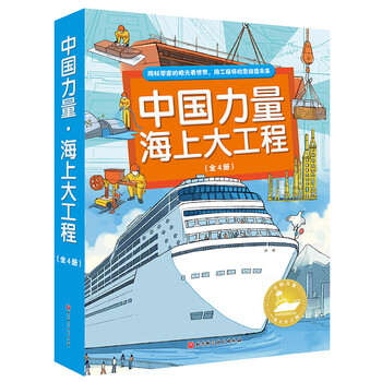 中国力量·海上大工程（全4册） 崔云等