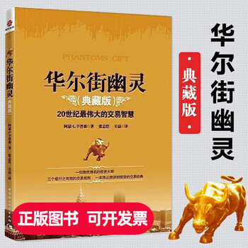 华尔街幽灵（典藏版）20世纪最伟大的交易智慧 [美] 阿瑟·L.辛普森 社会科学文献出版社