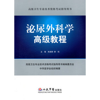 泌尿外科学高级教程【正版图书】