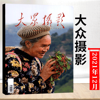 大众摄影杂志  摄影技巧案例器材 2021年12月