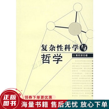 复杂性科学与哲学