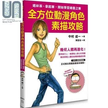 全方位动漫角色素描攻略 港台原版 中村成一 枫书坊 绘画方法 漫画技法