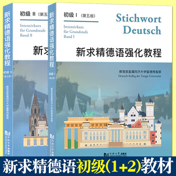 新求精德语强化教程 第五版5 初级1+2 附音频 同济大学出版社 出国留学人员德语强化教学大纲 自