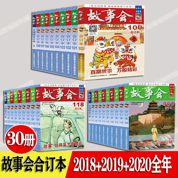 故事会合订本【多规格自选】《故事会》杂志合订本2018-2021年全套尊享版 137期 故事会文摘版合订本 故事会精品系列 【尊享全30册】2018-2020三年故事会合订本