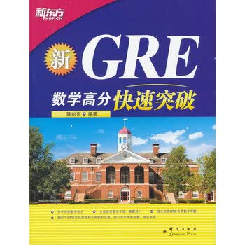 新GRE数学高分快速突破【正版图书】