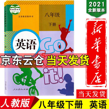 新华书店2022版人教版英语8八年级下册课本教科书 初中英语8八年级下册课本人教版初二8八年级下教材