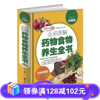 全彩图解药物食物养生全书（精装）