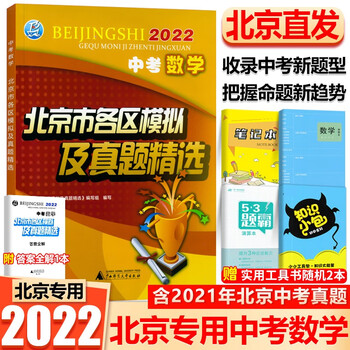 【自选】北京中考真题语数英物化生政史地 北京市各区模拟及真题精选2022实战北京中考各区一模二模试题 北京中考数学