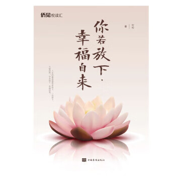 你若放下，幸福自来