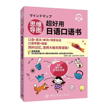 思维导图超好用日语口语书 段笑晔  [日]待鸟幸代  书籍