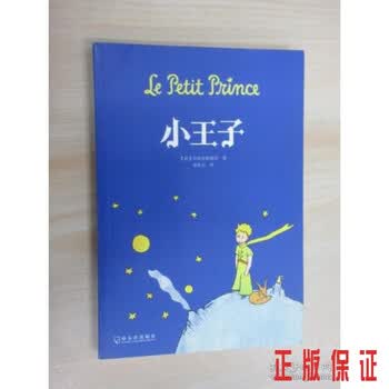 保证正版  可开发票！！小王子