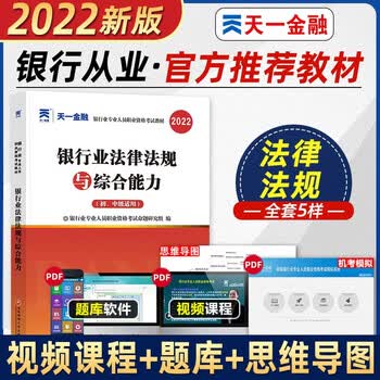 2022天一金融银行从业资格证考试教材辅导用书 银行考试初中级教材可搭历年真题押题试卷 2022年银行专业人员职业资格考试书 【天一金融单本教材】银行业法律法规综合知识