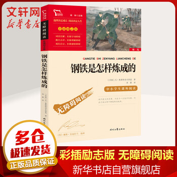 钢铁是怎样炼成的 彩插励志版 八年级下册初中生读物初二课外阅读书籍书目