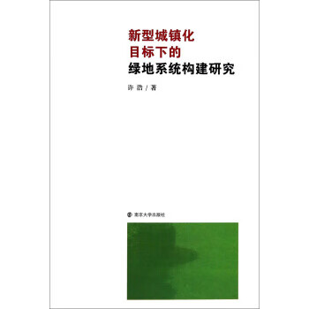 新型城镇化目标下的绿地系统构建研究