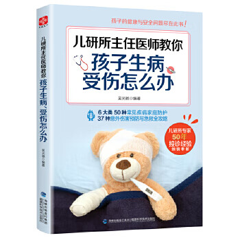 孩子生病、受伤怎么办 吴光驰