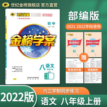 世纪金榜 金榜学案初中八年级上语文数学英语物理生物历史道德与法治地理 2022版初二同步教辅书 语文（八年级上、人教版） 2022版【2021年秋季用书】