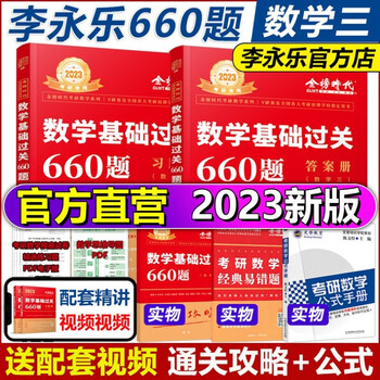 现货】2023李永乐考研数学三660题 王式安考研数学基础过关660题 数三考研数学教材可搭李林张宇