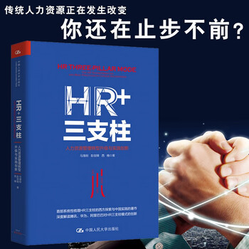全新正版】HR+三支柱 人力资源管理转型升级与实践创新 彭剑锋HR从业者企业老板 主管人力资源部 相关领域咨询师变革的HR 中国人民大学出版社