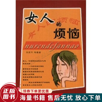 女人的烦恼