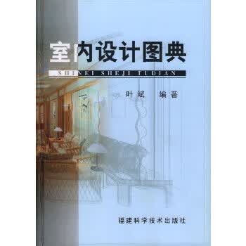 室内设计图典 叶斌著 福建科技出版社