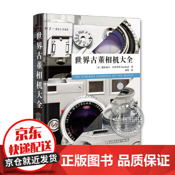 世界古董相机大全 正版