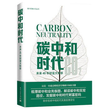 碳中和时代：未来40年财富大转移