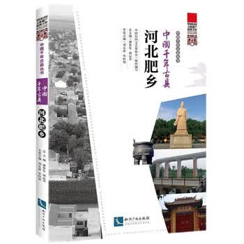 中国千年古县·河北肥乡  知识产权出版社