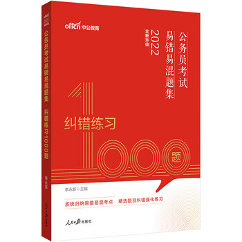 中公教育2022公务员考试易错易混题集：纠错练习1000题（全新升级）