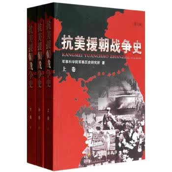抗美援朝战争史 军事科学院军事历史研究所