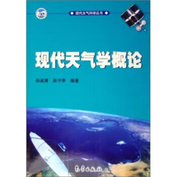 现代天气学概论