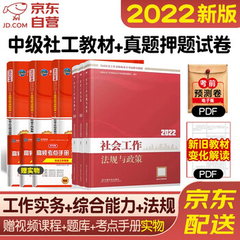 社工中级教材2022 社会工作者中级2022教材+历年真题押题试卷 中级社会工作实务+综合能力+法规与政策 6本套中国社会出版社