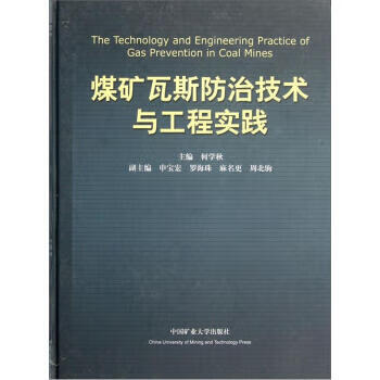 煤矿瓦斯防治技术与工程实践