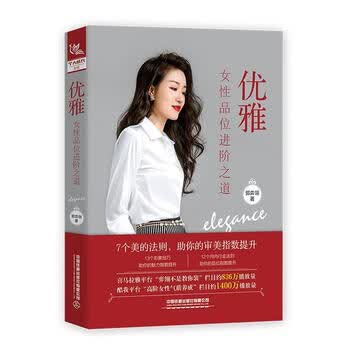 优雅：女性品阶之道9787113268428 中国铁道出版社