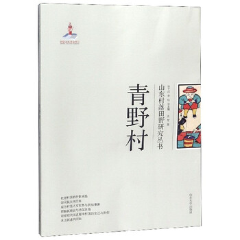 青野村/山东村落田野研究丛书